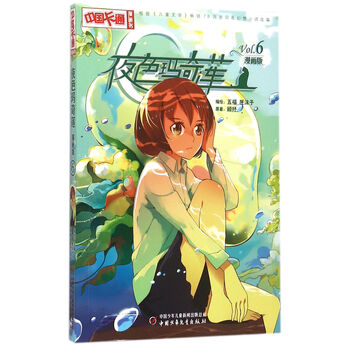 夜色玛奇莲(漫画版6)/中国卡通漫画书
