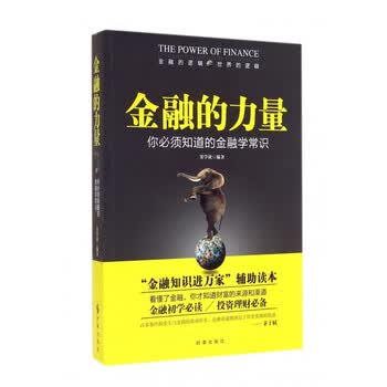 金融的力量(你必须知道的金融学常识)