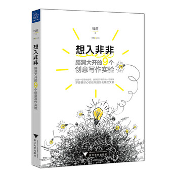 想入非非：脑洞大开的9个创意写作实验