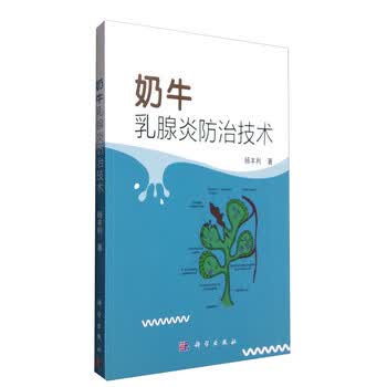 奶牛乳腺炎防治技术