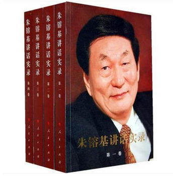 【人民出版社】朱镕基讲话实录（精）