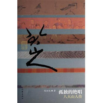孤独的*唱(八大山人传)(精)