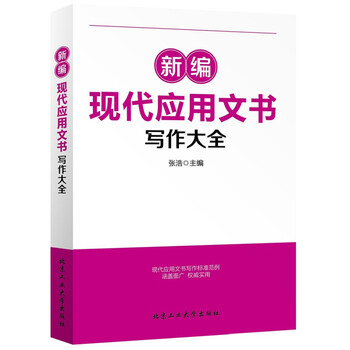 新编现代应用文书写作大全
