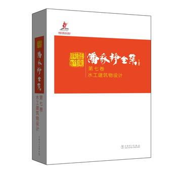 潘家铮全集 第七卷 水工建筑物设计