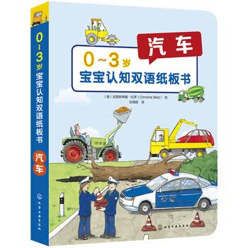 0～3岁宝宝认知双语纸板书：汽车
