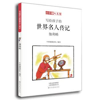 小牛顿人文馆：写给孩子的世界名人传记-伽利略 7-10岁 童立方出品 