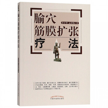 腧穴筋膜扩张疗法