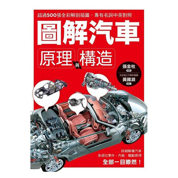 台版 图解汽车原理与构造 图解杂学系列