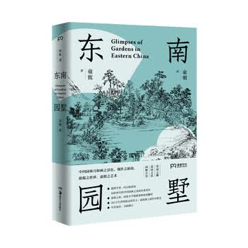 正版 东南园墅9787535684127
