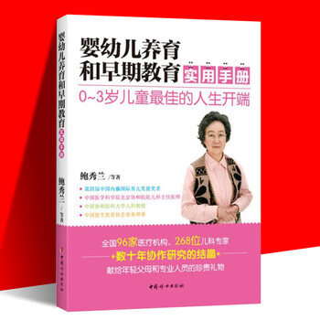 新版 婴幼儿养育和早期教育实用手册：0~3岁儿童蕞佳的人生开端 鲍秀兰等著育儿书籍