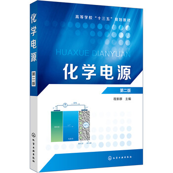 化学电源(程新群)(第二版)