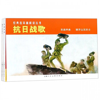 抗日战歌(共2册)/经典连环画阅读丛书