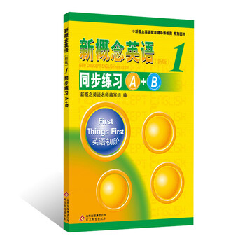 新概念英语配套辅导讲练测：新概念英语（1）·同步练习A+B（新版）