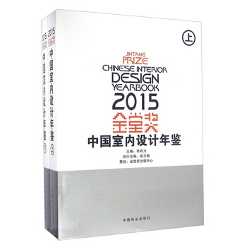2015金堂奖中国室内设计年鉴（套装上下册）