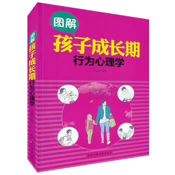 正版 图解孩子成长期行为心理学9787563946464