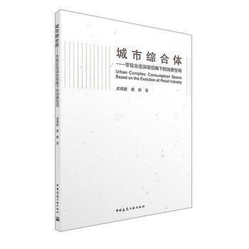 城市综合体 零售业态演变视角下的消费空间