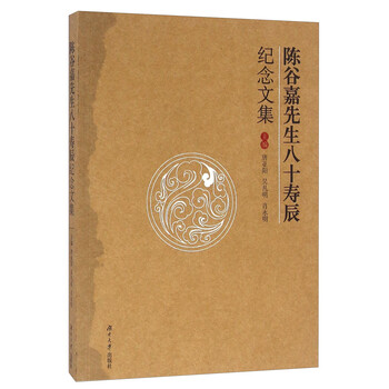 陈谷嘉先生八十寿辰纪念文集9787566710192
