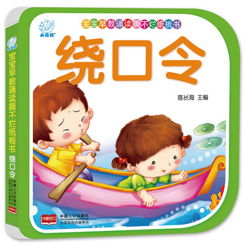 绕口令：宝宝早教诵读撕不烂纸板书 注音版硬纸板书