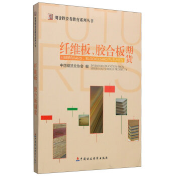  期货投资者教育系列丛书：纤维板、胶合板期货