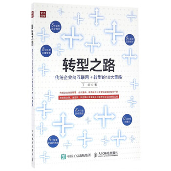 转型之路(传统企业向互联网+转型的10大策略)