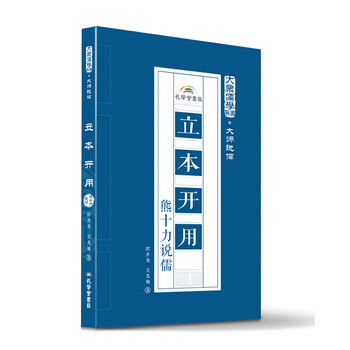 立本开用：熊十力说儒