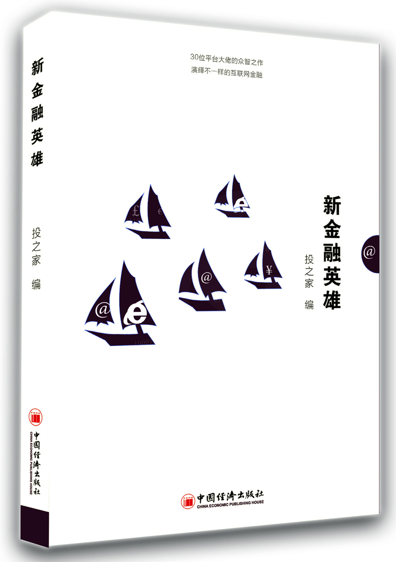 {正版新书}新金融英雄9787513642347