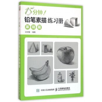 15分钟铅笔素描练习册(基础篇)