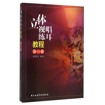 立体视唱练耳教程（第一卷）