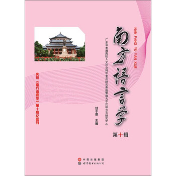 南方语言学（第十辑）