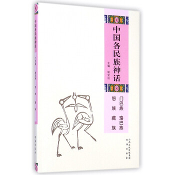 中国各民族神话(门巴族珞巴族怒族藏族)