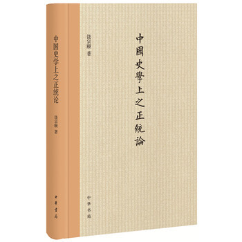 中国史学上之正统论  饶宗颐 中华书局