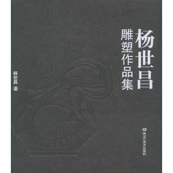 杨世昌雕塑作品集