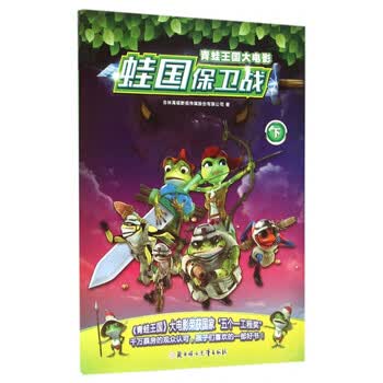 青蛙王国大电影蛙国保卫战(下)