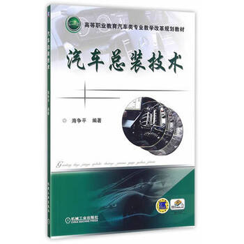 汽车总装技术 海争平编著