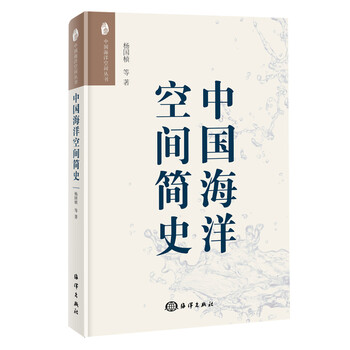 中国海洋空间简史/科学与自然/书籍/分类海洋学