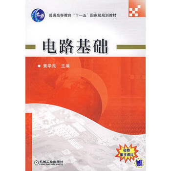 电路基础 黄学良