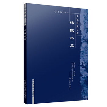 汤液本草-中医经典文库