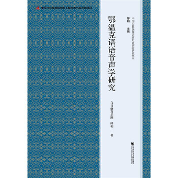 鄂温克语语音声学研究