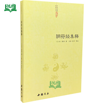 正版包邮 阴符经集释上古黄帝中国道教典籍黄帝阴符经轩辕道教书籍修道经文道家经典书籍