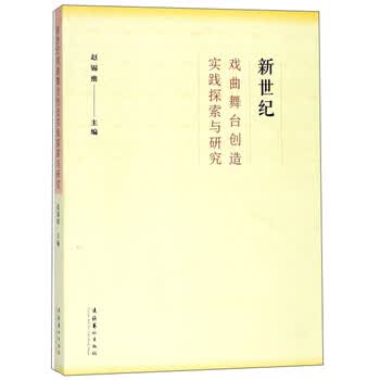 新世纪戏曲舞台创造实践探索与研究