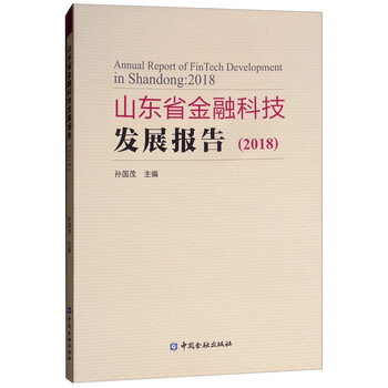 山东省金融科技发展报告（2018）