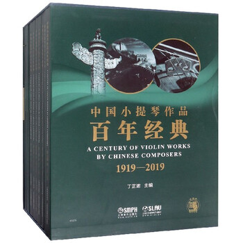 中国小提琴作品百年经典(7种共14册)(精)