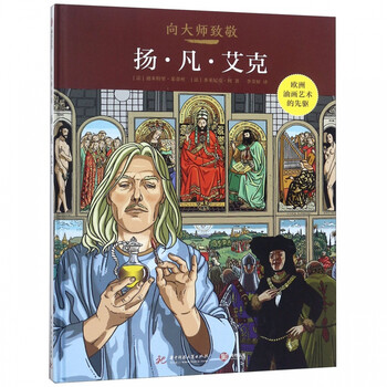 扬·凡·艾克(精)/向大师致敬