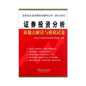 证券投资分析命题点解读与模拟试卷 证券业从业资格考试命题研究专家组 97875114109