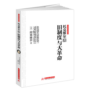 旧制度与大革命：高层领导频繁推荐，学界精英热议，任志强易纲朱学勤许小年等激烈讨论，无删改全译导读本