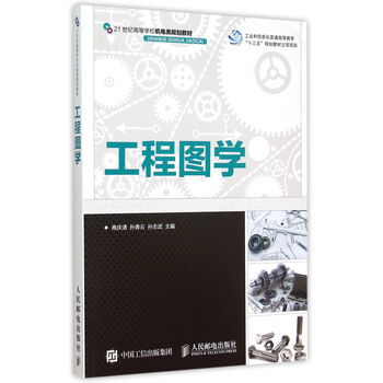 工程图学(21世纪高等学校机电类规划教材)