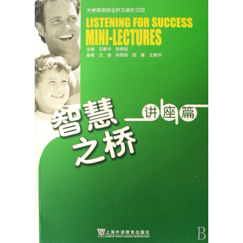 智慧之桥(讲座篇大学英语自主听力进阶之四)