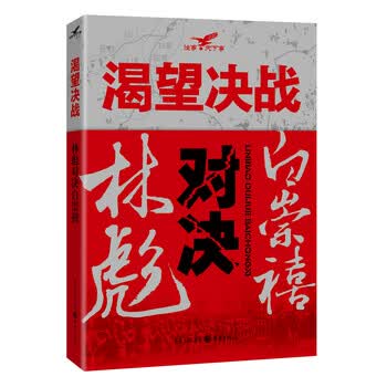 渴望决战:林彪对决白崇禧