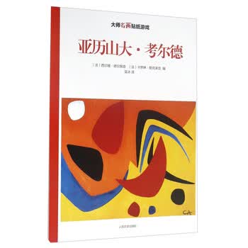 大师名画贴纸游戏：亚历山大·考尔德