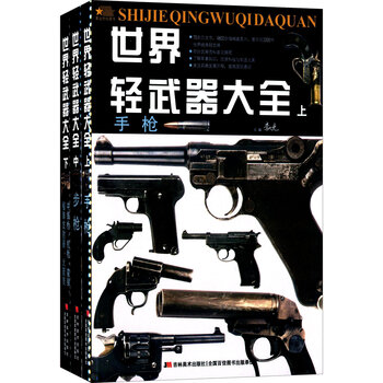 世界轻武器大全(套装全三册)